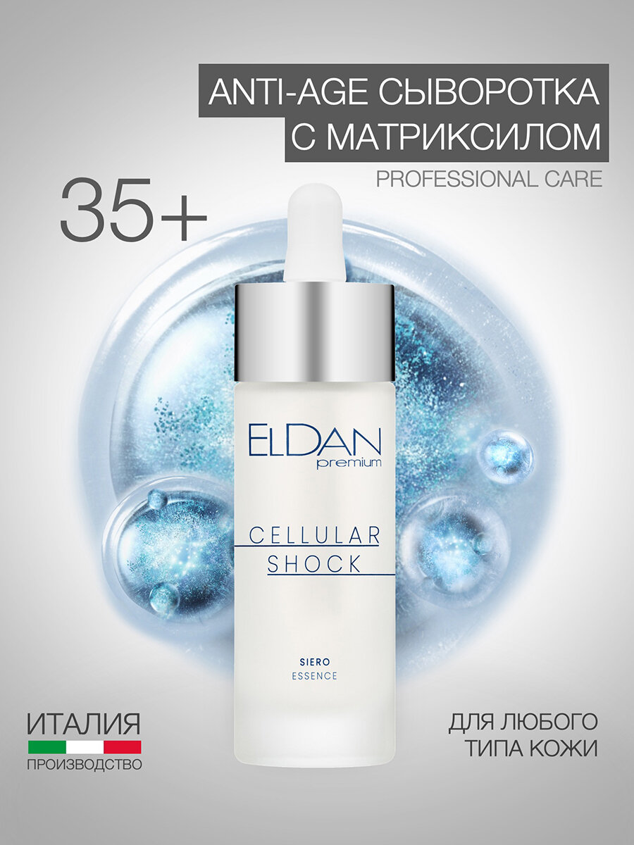 Сыворотка для лица "Premium cellular shock", ELDAN Cosmetics, для увядающей кожи любого типа, 30 мл, Италия