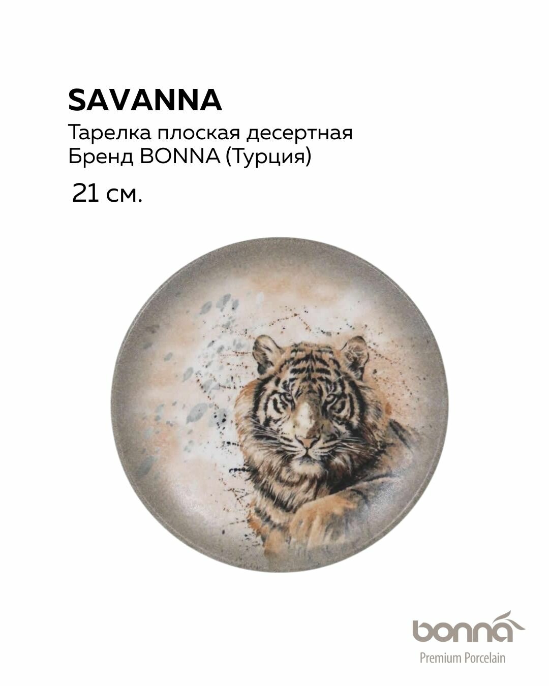 Тарелка плоская 21 см, серия Savanna, бренд Bonna