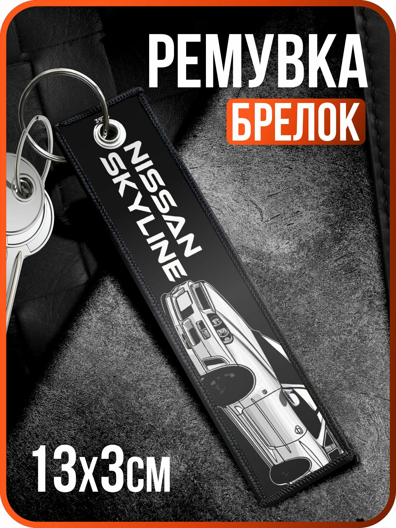 Брелок