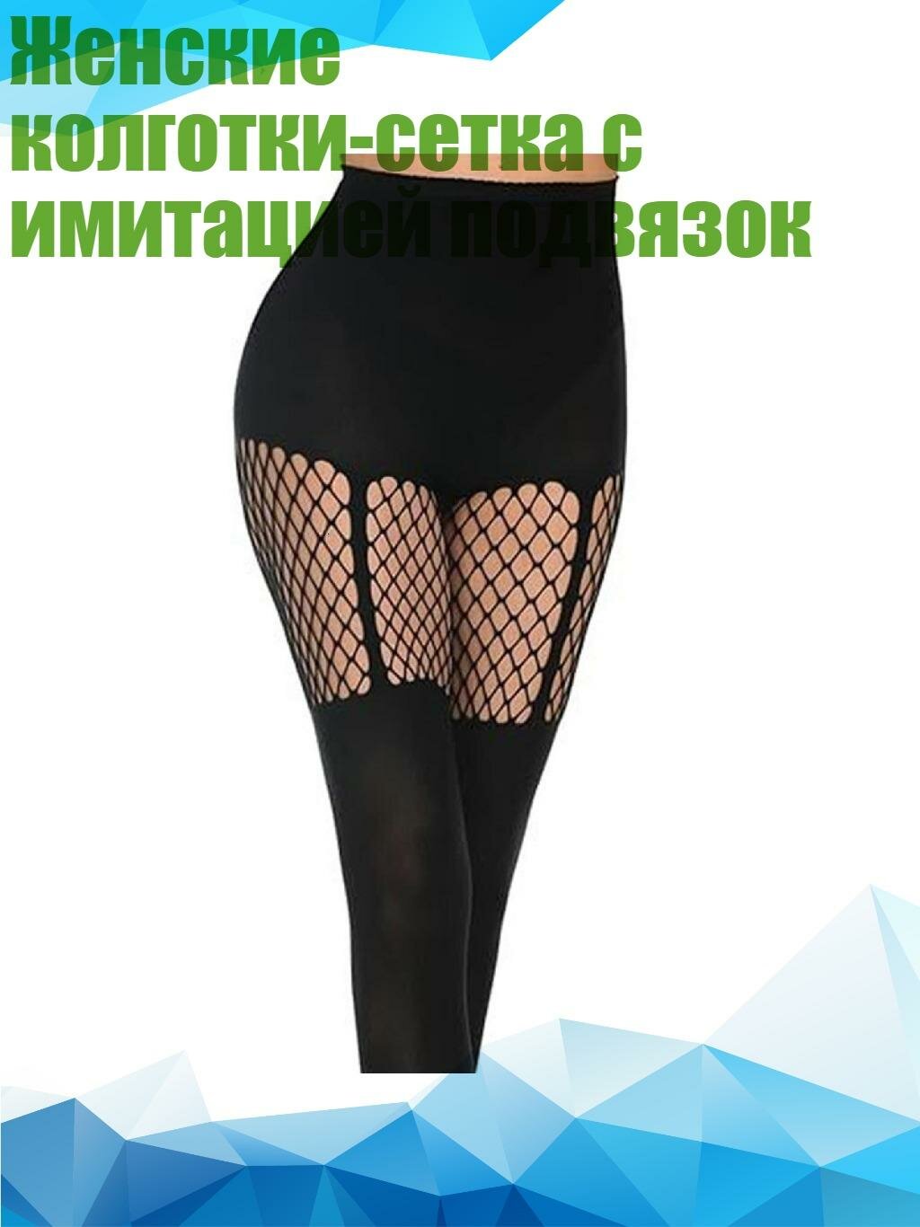 Женские колготки-сетка с имитацией подвязок, 6089 черный