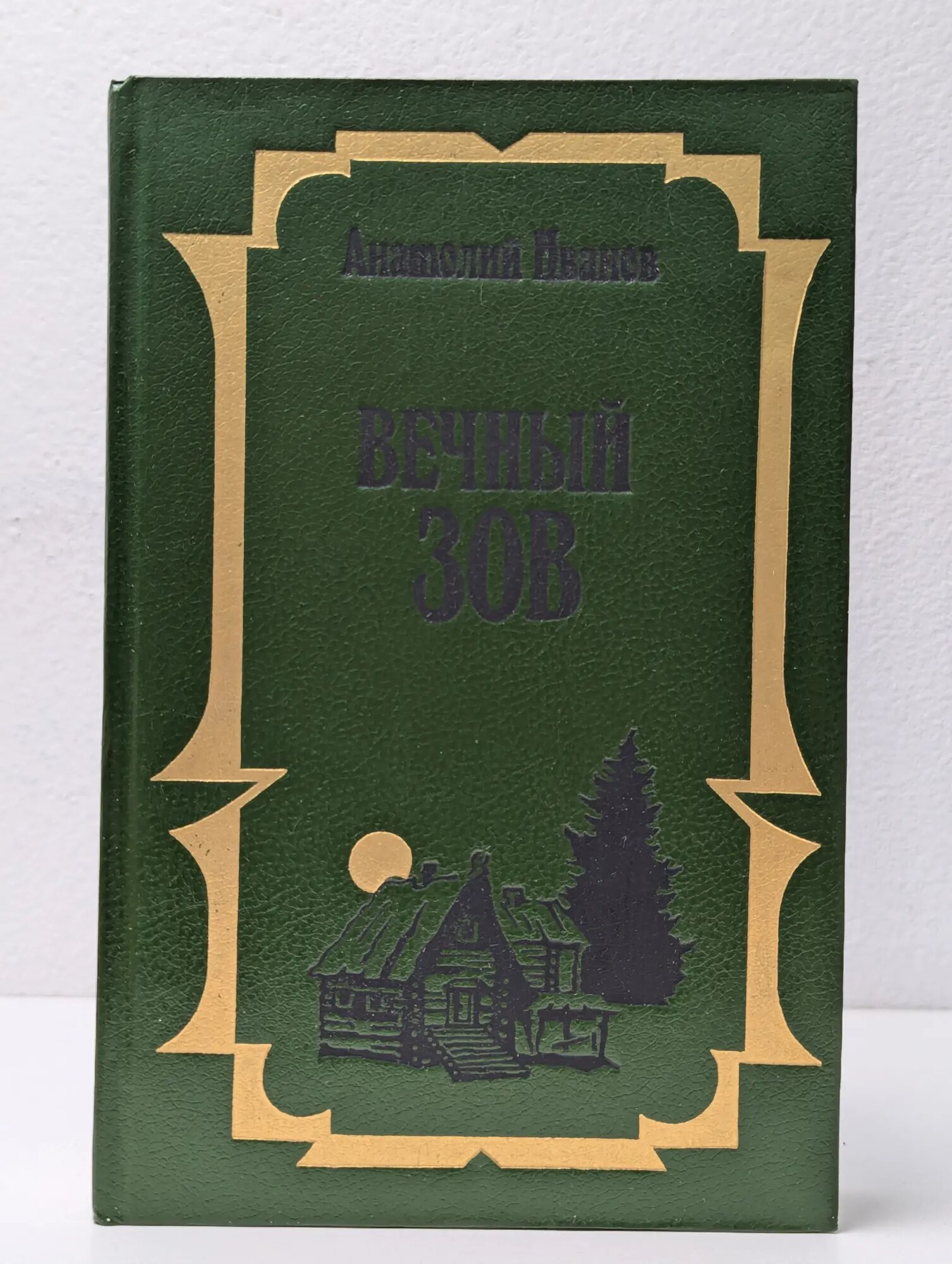 Вечный зов. В 2 книгах. Книга 1 Иванов Анатолий Степанович 1993