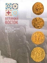 Книга "Великий Восток в монетах и произведениях искусства : 25 династий"