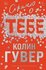 Книга "Сожалею о тебе"