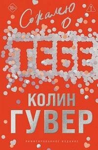 Книга "Сожалею о тебе"