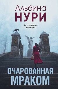 Книга "Очарованная мраком"