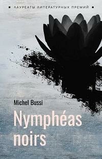 Черные кувшинки : книга для чтения на французском языке