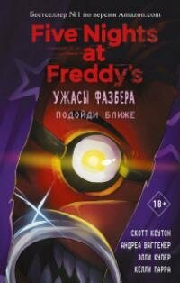 Книга "Ужасы Фазбера. Подойди ближе"