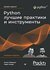 Книга "Python. Лучшие практики и инструменты"