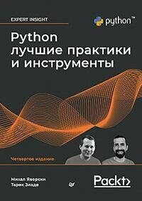 Книга "Python. Лучшие практики и инструменты"