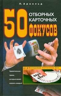 50 отборных карточных фокусов