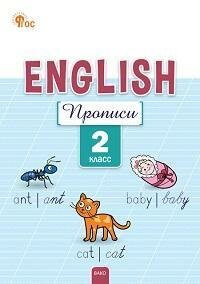 Книга "Английский язык : прописи : 2-й класс (ФГОС)"