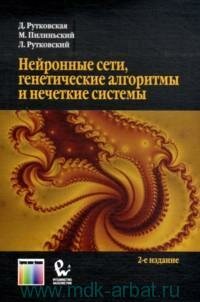 Книга "Нейронные сети, генетические алгоритмы и нечеткие системы"