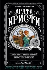 Книга "Таинственный противник"