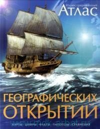 Книга "Иллюстрированный атлас географических открытий"