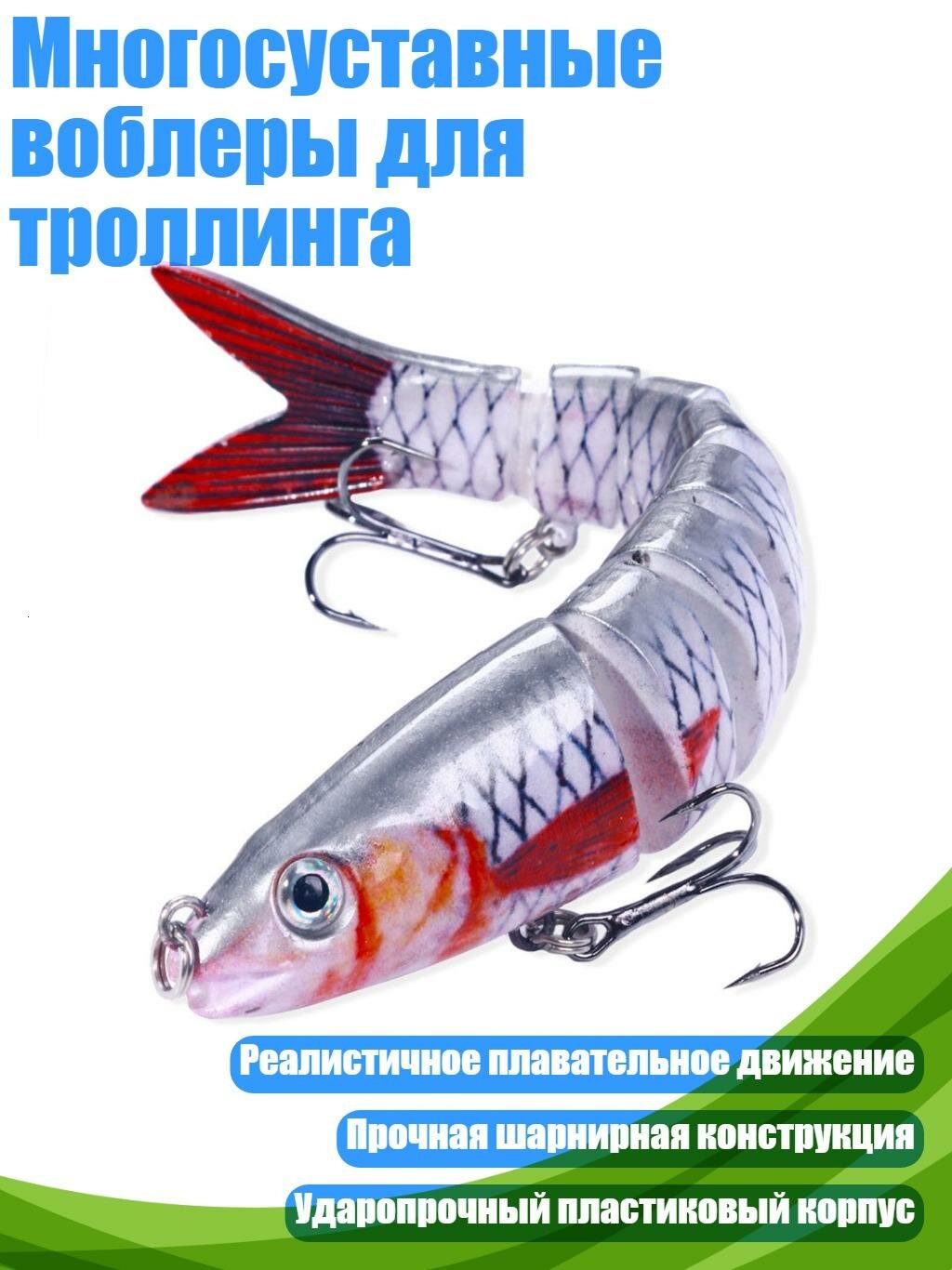 Многосуставные воблеры для троллинга, 9 цветов