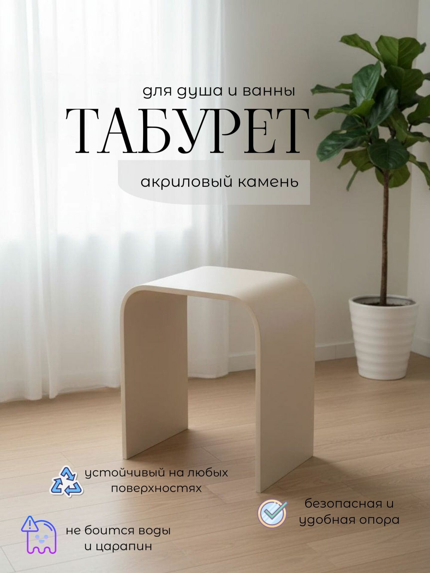 Стул для ванны Inerium, акриловый, кремовый, из натурального камня