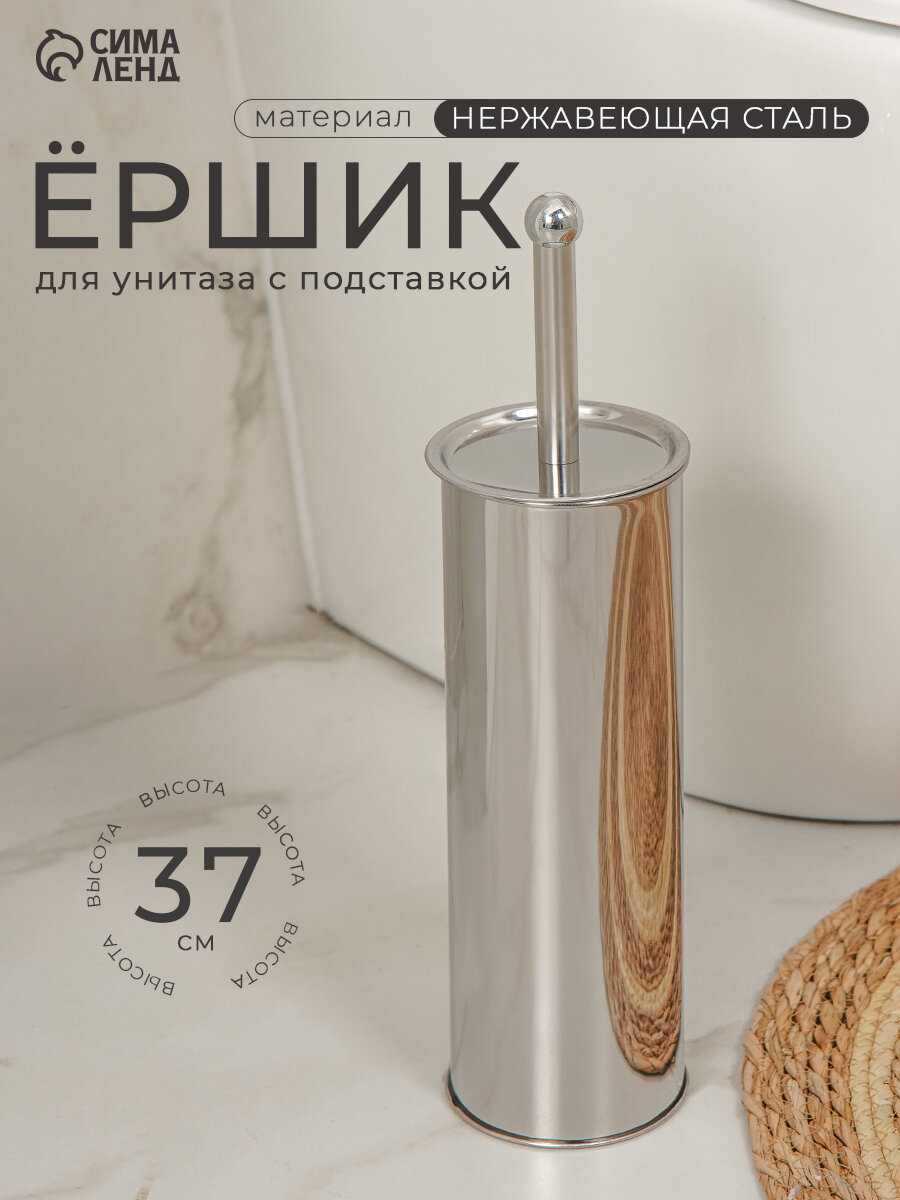 Ёршик для унитаза SKYPHOS, с подставкой, 9,5×9,5×38 см, нержавеющая сталь, хром