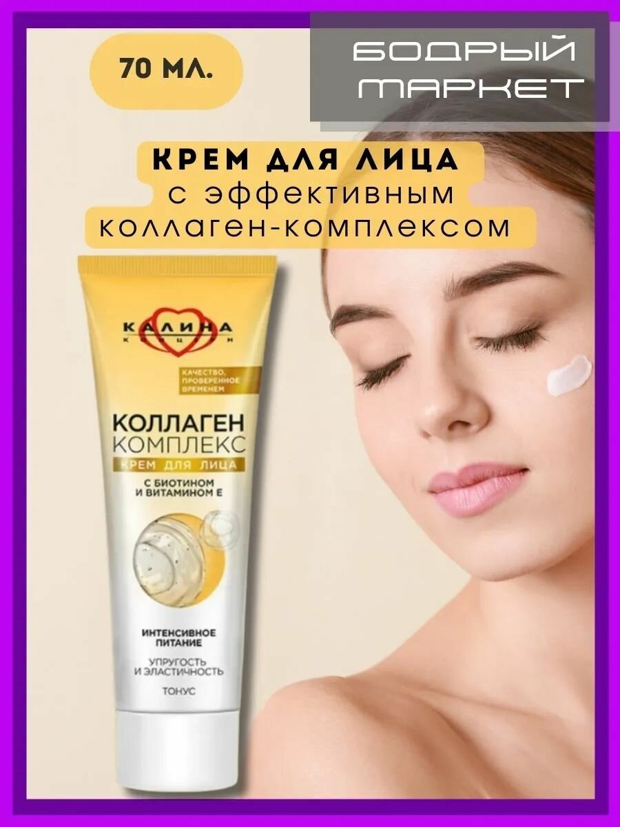 Крем для лица с эффективным коллаген-комплексом