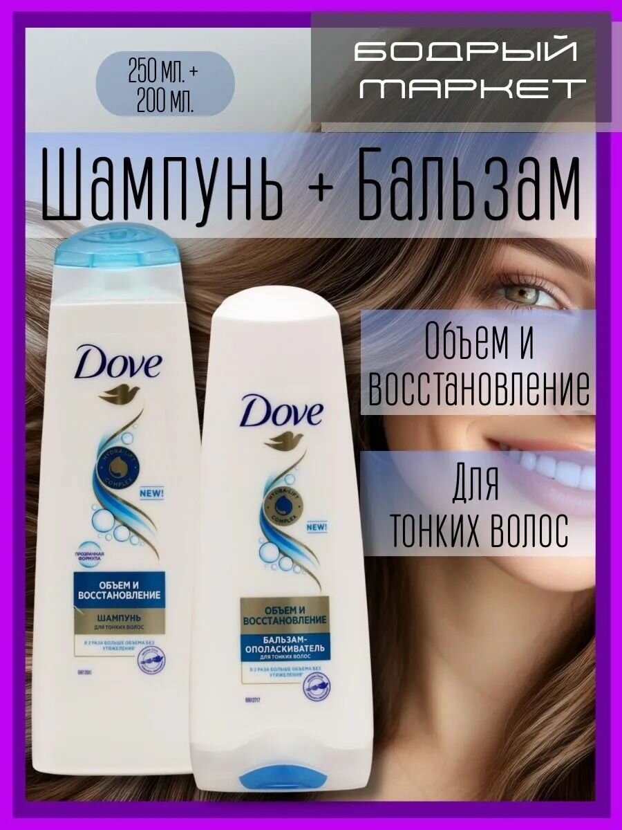 Шампунь + Бальзам "Объем и восстановление" 250 мл. + 200 мл.