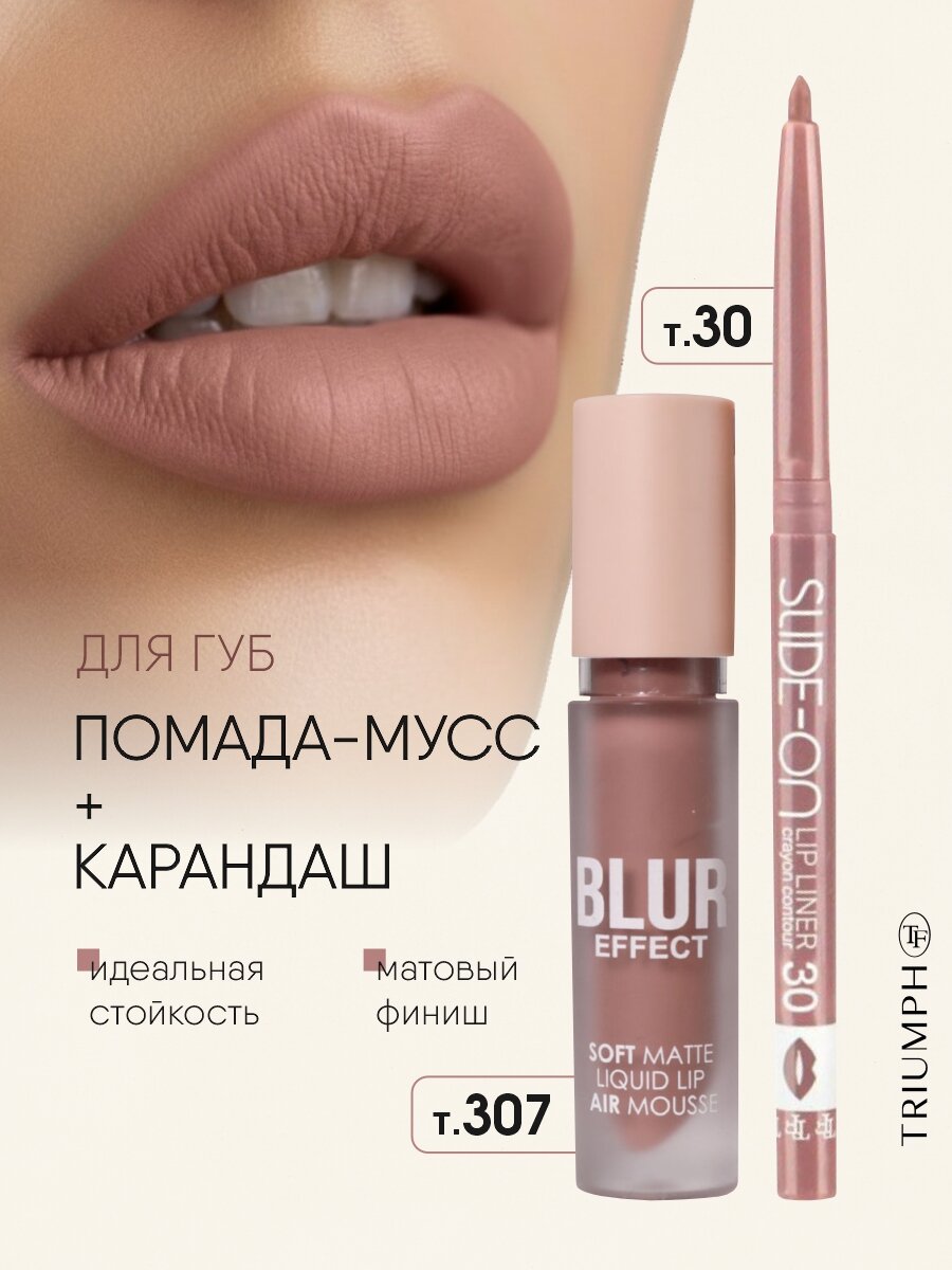 Набор для макияжа губ TF cosmetics Карандаш для губ 30 нюд/nude + ТФ Помада для губ жидкая 307