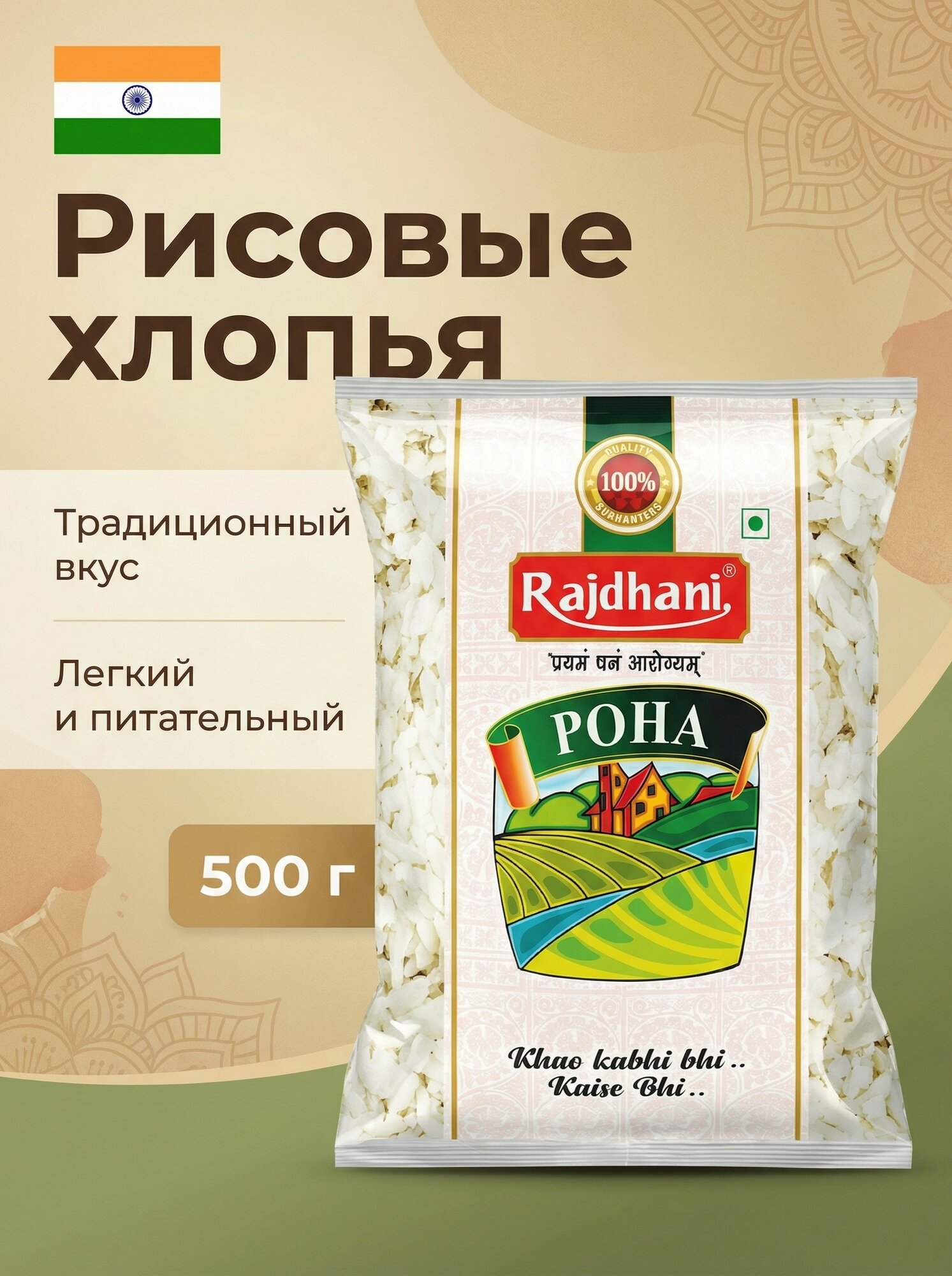 Rajdhani Poha Mota Coarse Flakes (Рисовые хлопья Поха 500 г)