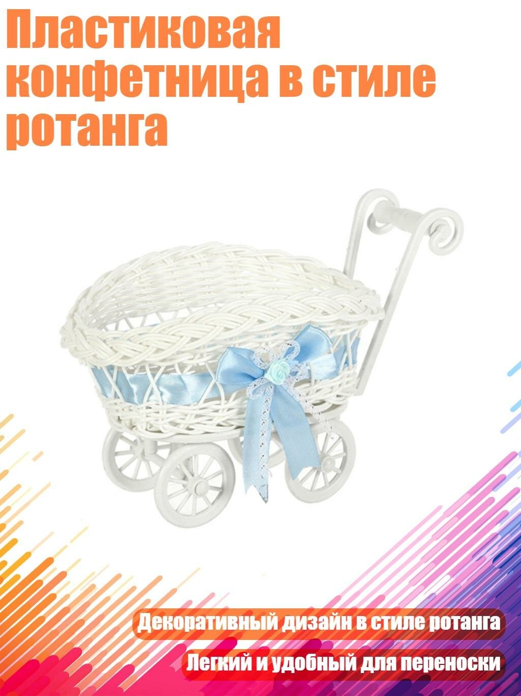 Пластиковая конфетница в стиле ротанга, Тележка Ямамото синего цвета