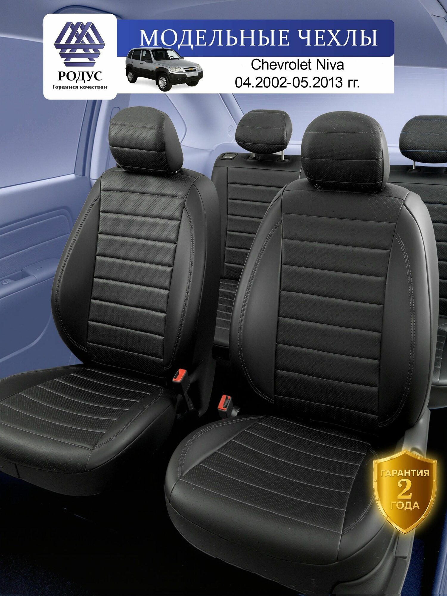 Чехлы родус для автомобильных сидений на авто Chevrolet Niva, Нива Шевроле, 04.2002-05.2013г. (чёрный-чёрный)