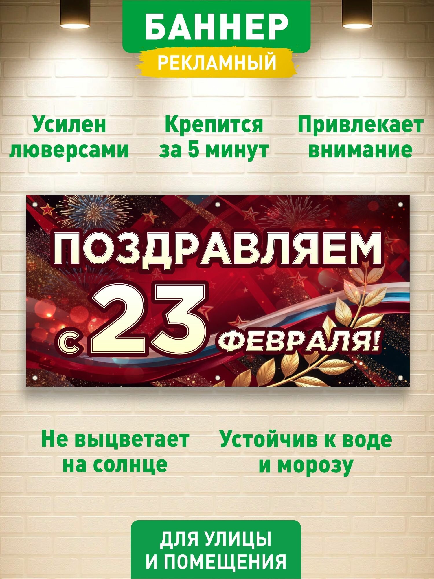 23 февраля, баннер вывеска, с люверсами, 100х50см