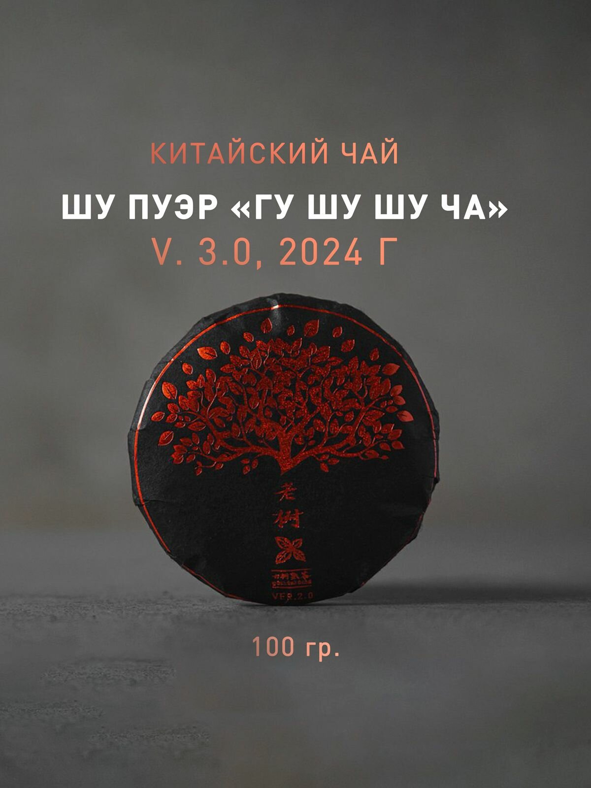 Шу пуэр Гу Шу Шу Ча v. 3.0, 2024 г, 100 гр.