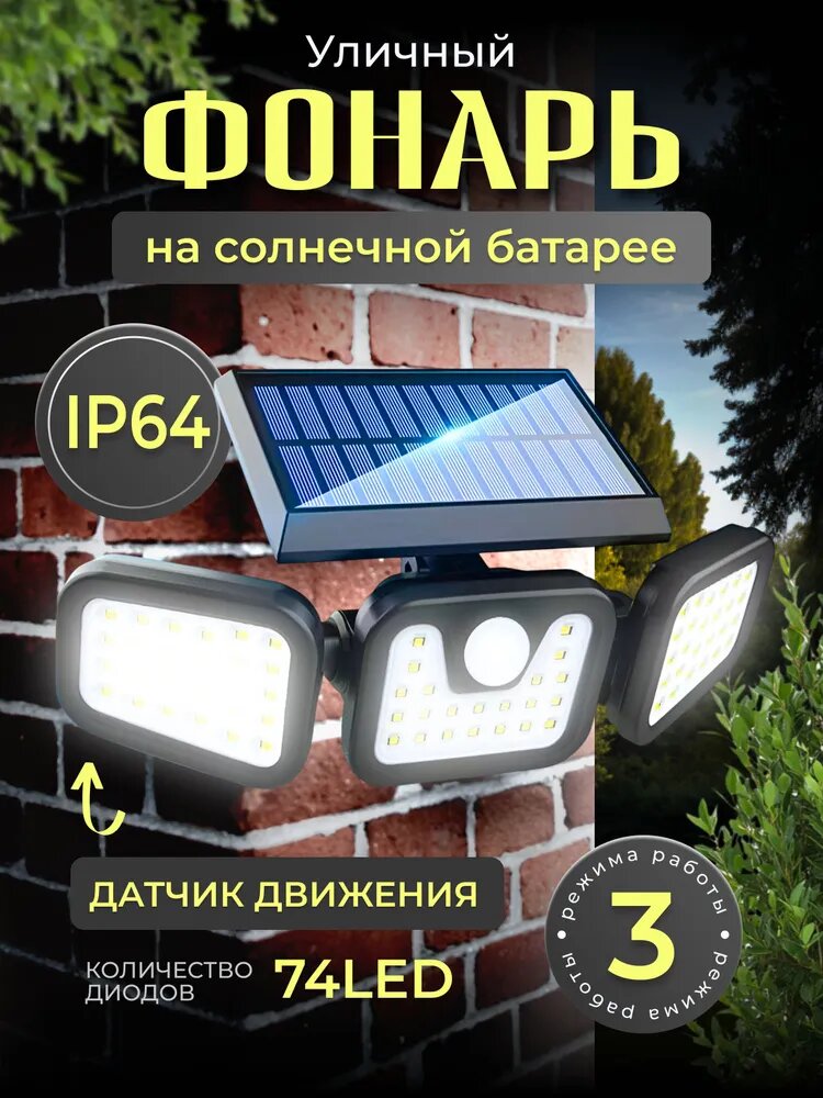 Фонарь уличный на солнечной батарее с датчиком движения
