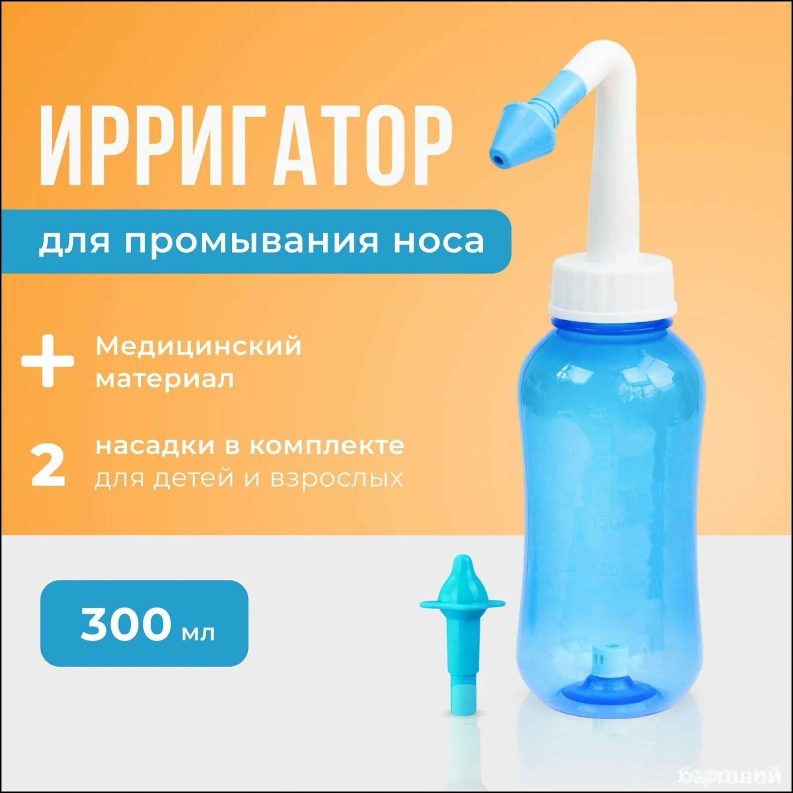 Устройство ирригатор с 2 насадками для промывания полости носа для малышей, детей и взрослых