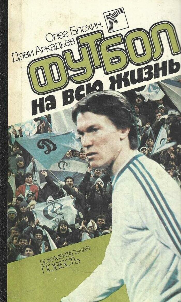 Футбол на всю жизнь