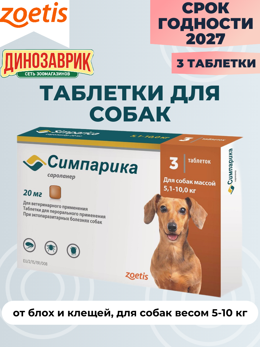 Симпарика 20мг от блох и клещей для собак весом 5-10кг (3таб/уп) (Зоэтис(Пфайзер))