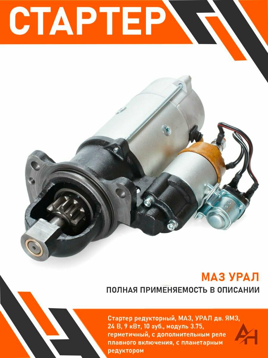 Стартер редукторный, МАЗ, урал дв. ЯМЗ, 24 В, 9 кВт, 10 зуб, модуль 3.75, герметичный, с дополнительным реле плавного включения, с планетарным редуктором. Арт. 5432.3708-01