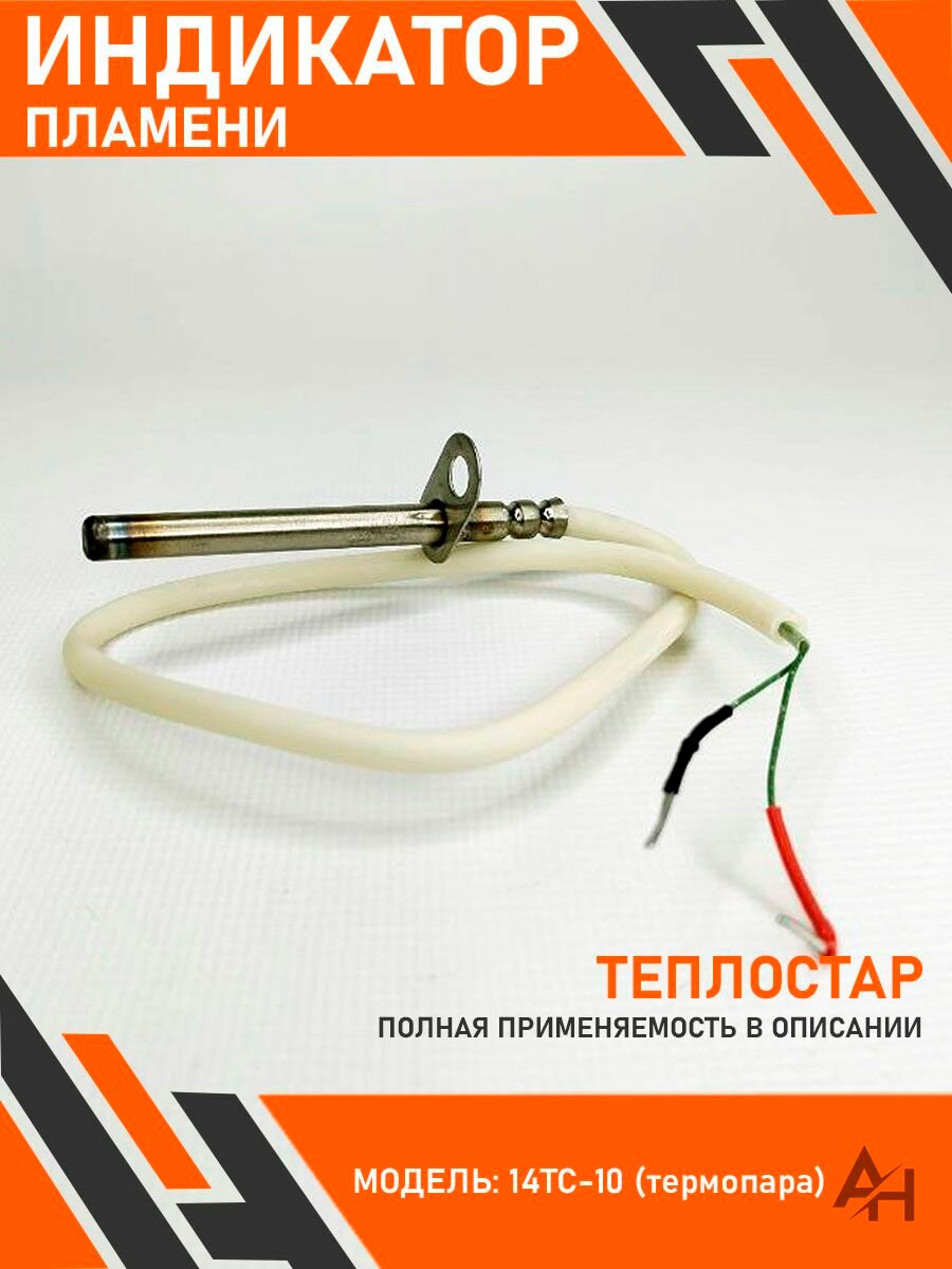 Индикатор пламени 14ТС-10 (термопара). Сб.1914