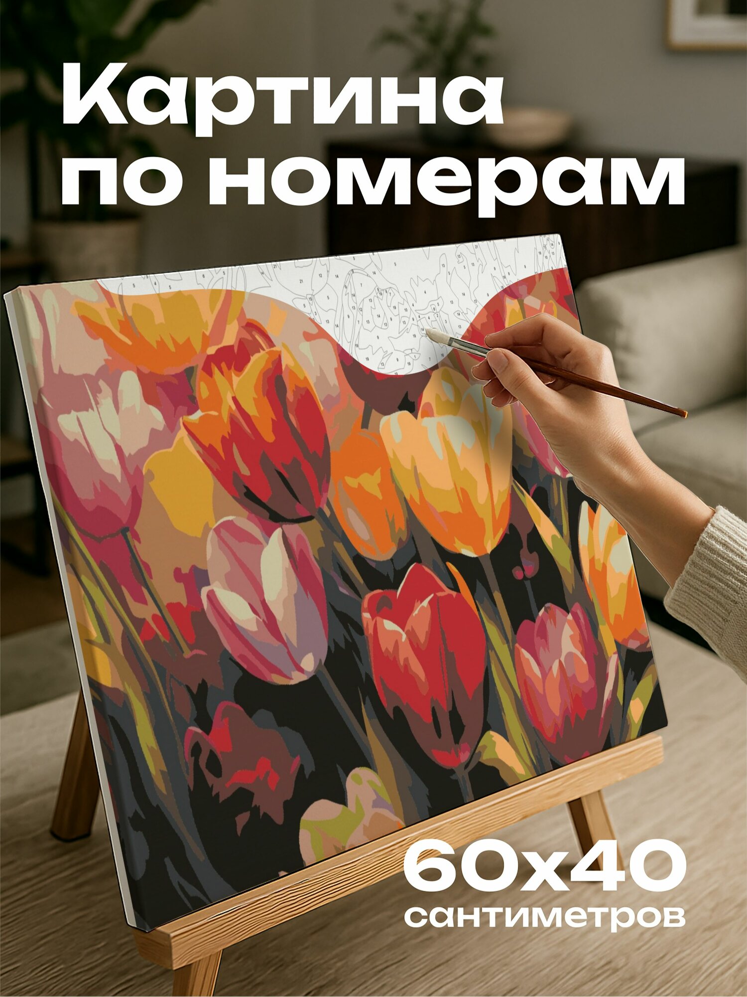 Картина по номерам 60x40 см, картина маслом, тюльпаны, кисть, текстуры, композиция, симметрия, центральный фокус