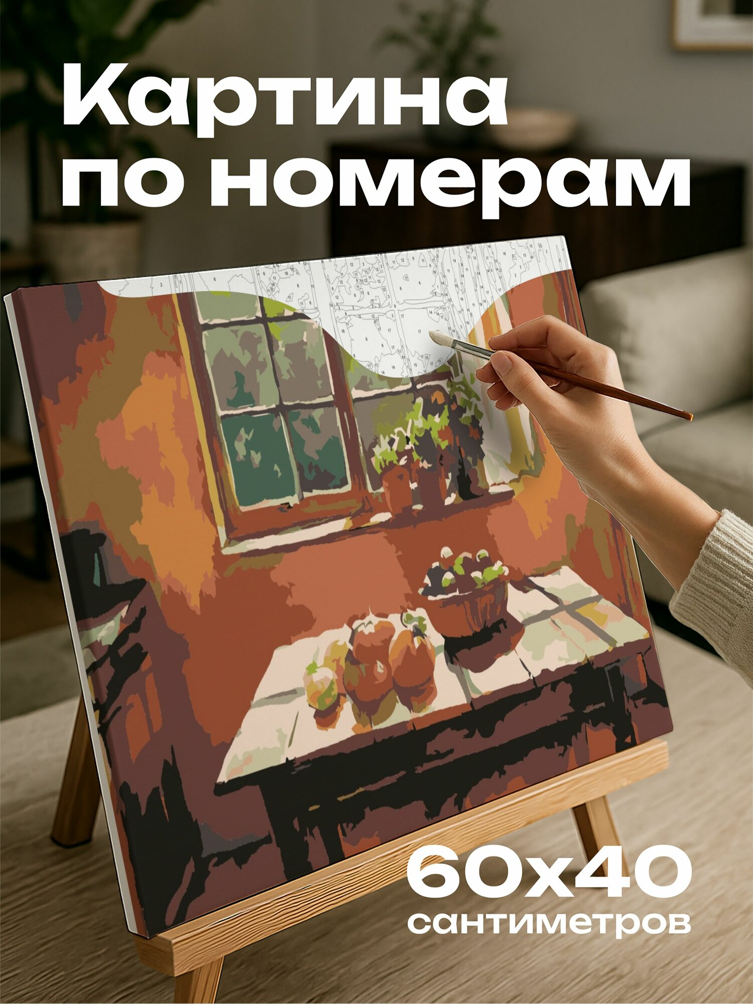 Картина по номерам 60x40 см, гуашь, деревенская кухня, стол, свежие продукты, солнечный свет, уют, тепло, атмосфера