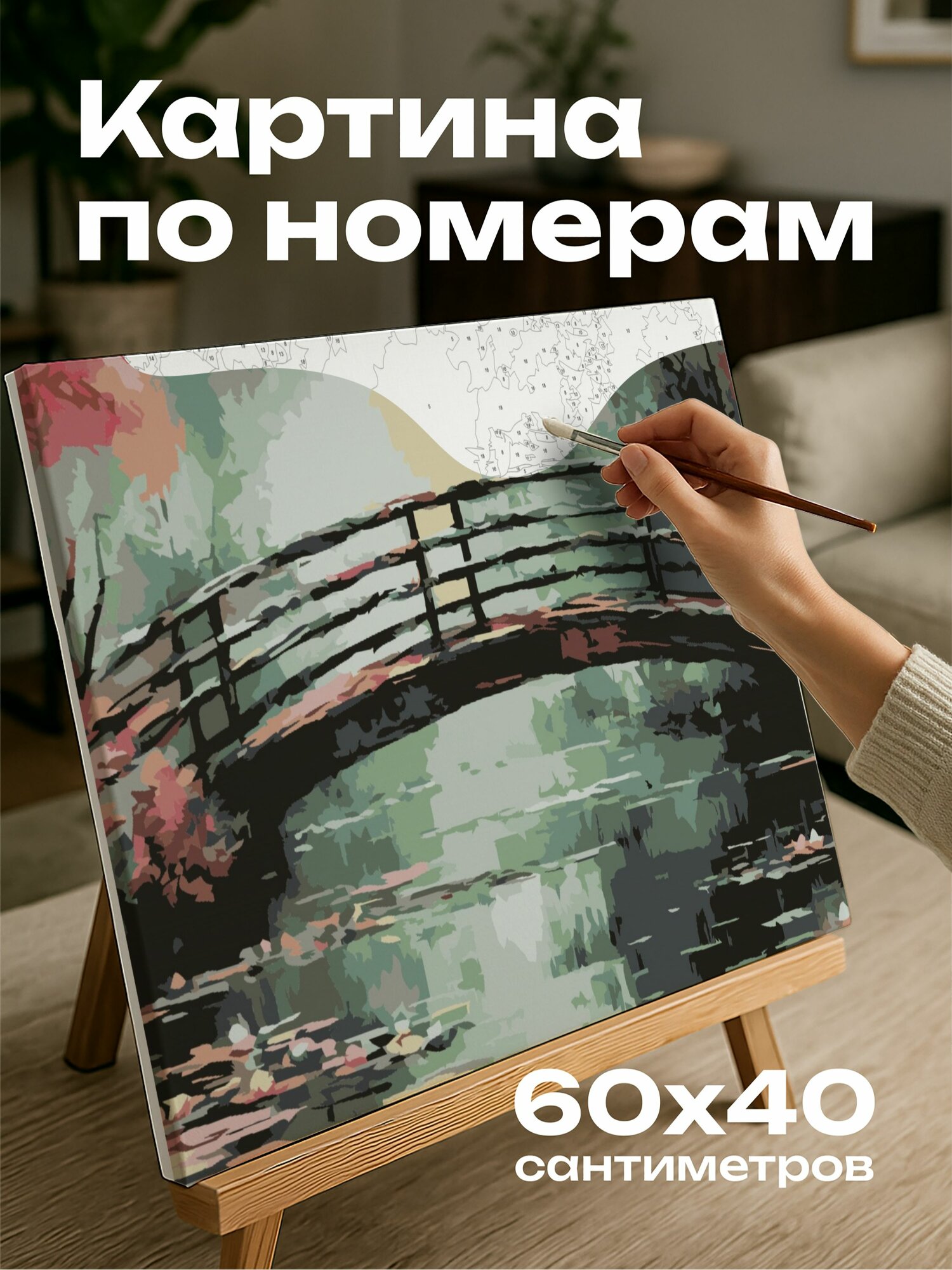 Картина по номерам 60x40 см, картина, смешанная техника, живопись, коллаж, пешеходные мосты, пруды, водяные лилии