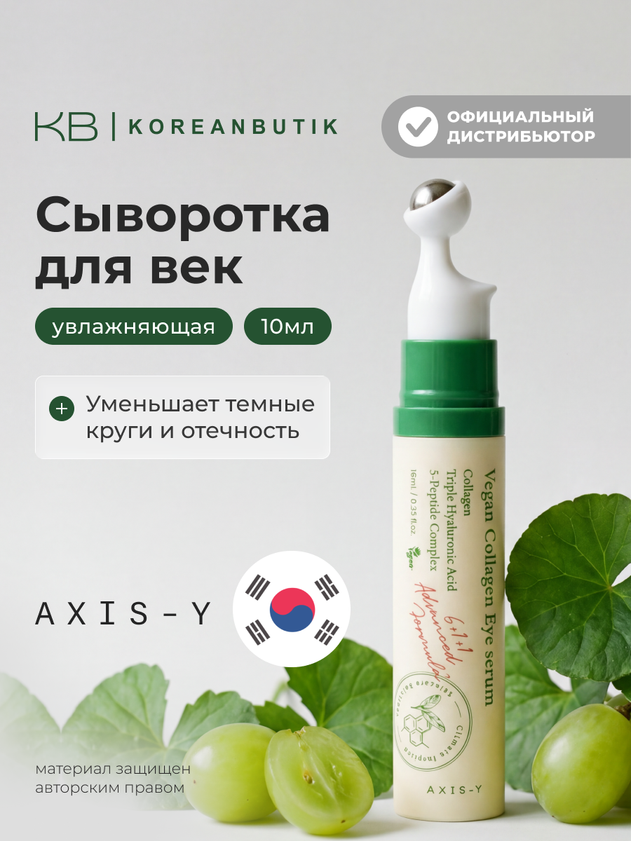 Сыворотка для зоны вокруг глаз с массажным аппликатором | AXIS-Y Vegan Collagen Eye Serum 10ml