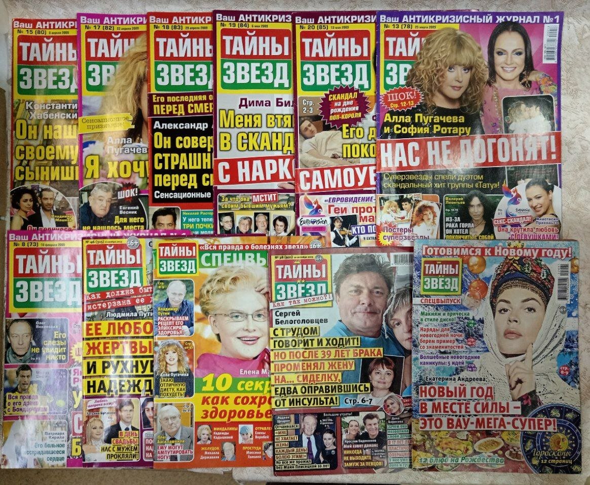 Журнал "Тайны звезд" №8, 13, 15, 17-20/2009, 46/2013, 38/2025 год + два спецвыпуска 2013 и 2023 год (комплект из 11 секонд-хенд журналов)
