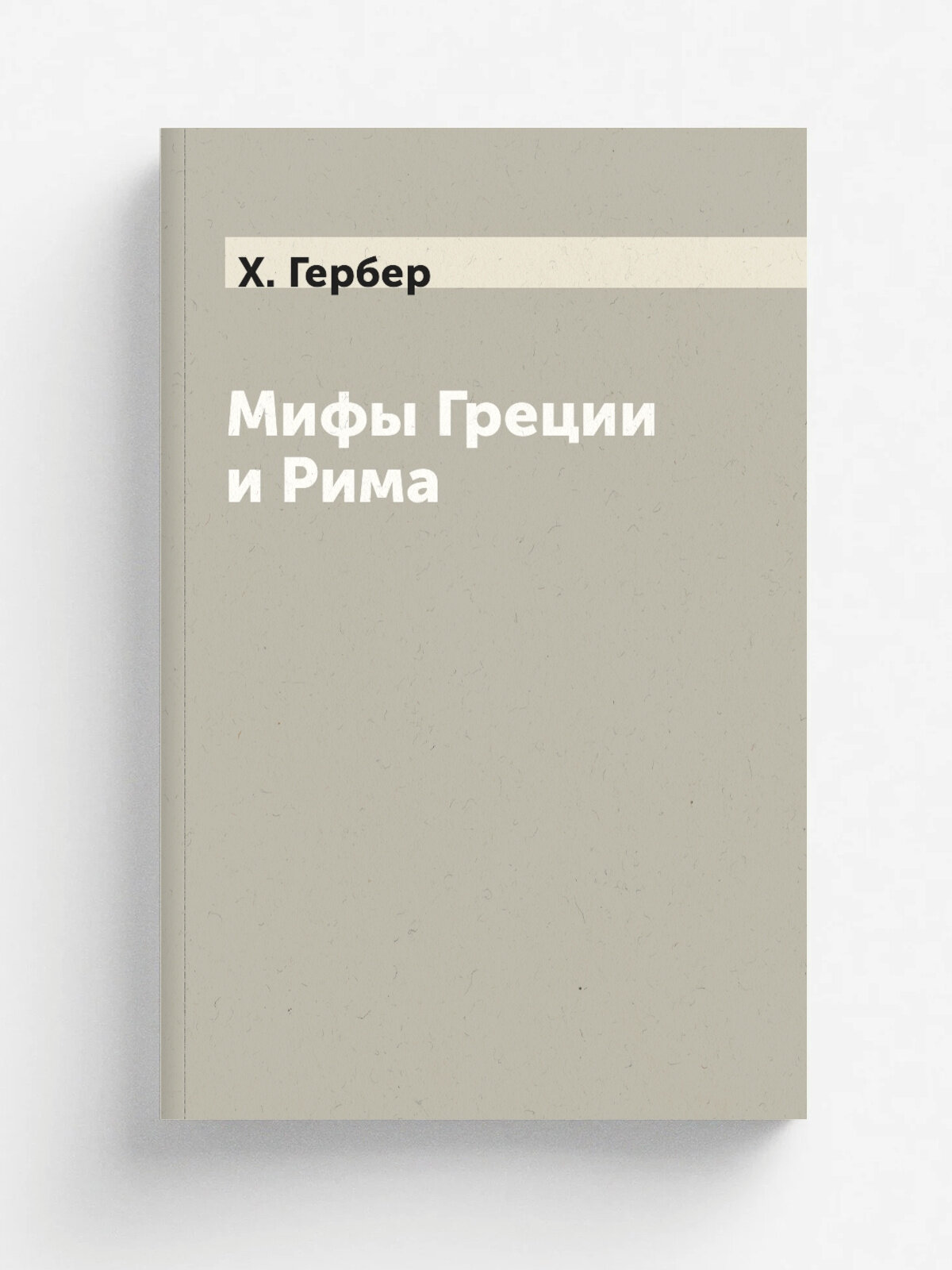 Мифы Греции и Рима