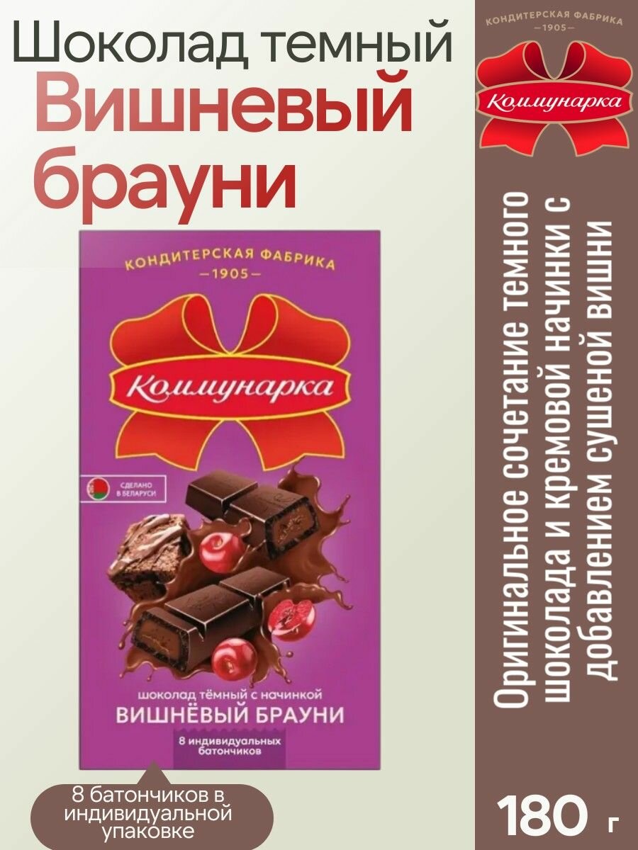 Шоколад темный с начинкой Вишневый брауни, 180 г Коммунарка