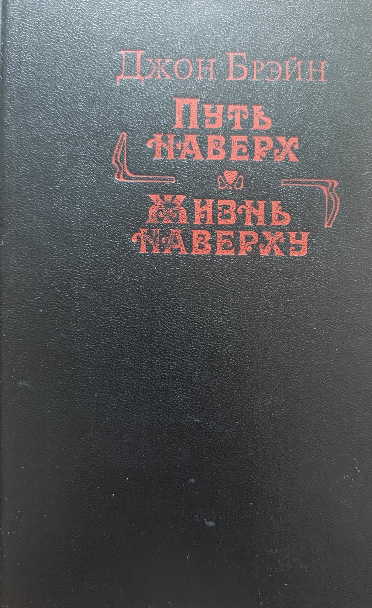 Путь наверх. Жизнь наверху. Романы.1991 год