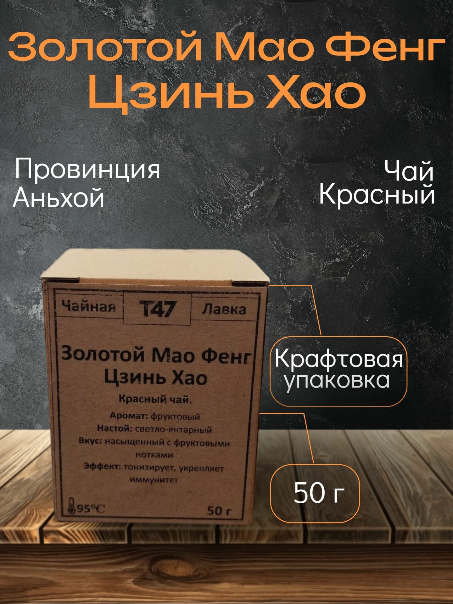 Китайский красный чай "Золотой Мао Фенг Цзинь Хао" 50г