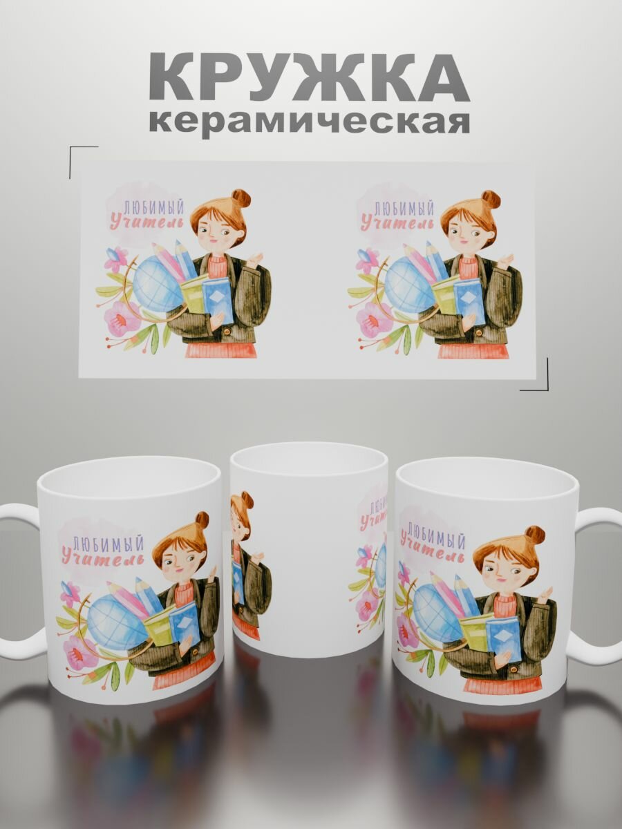 Кружка Любимый учитель. День учителя
