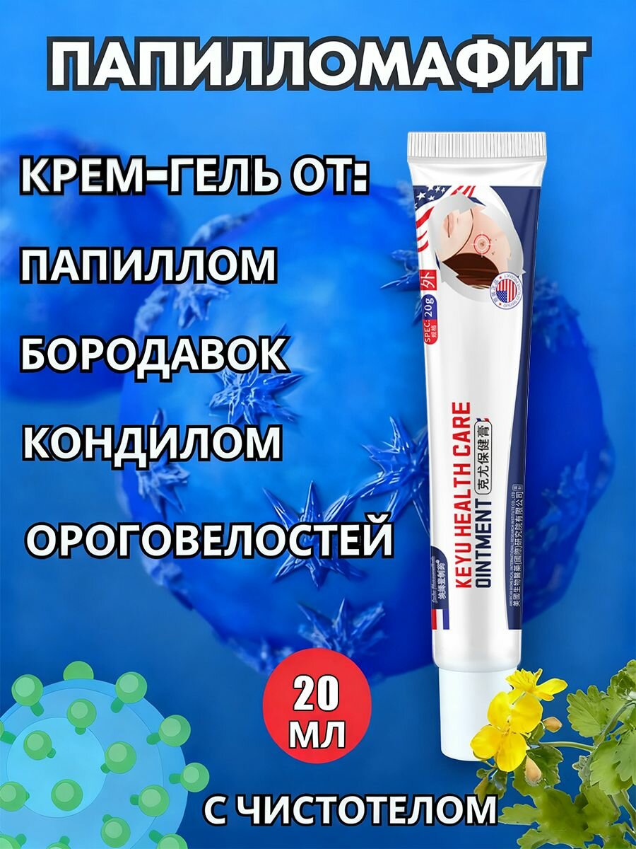Чистотел от папиллом и бородавок, для тела, для рук, для шеи, для родинок, безболезненно, не оставляет следов20 г