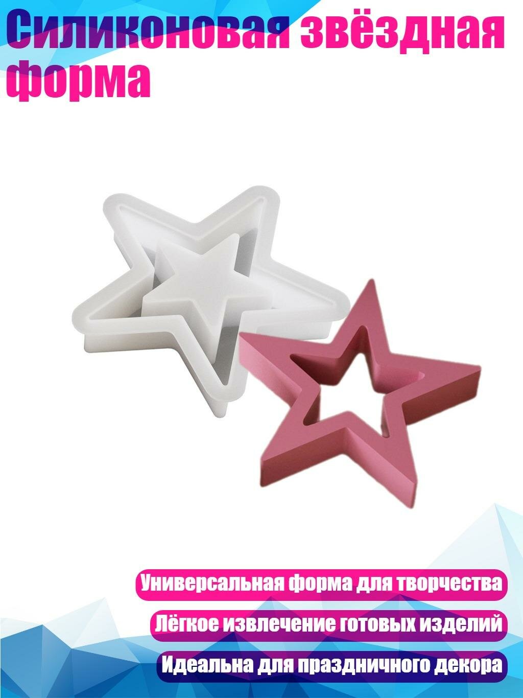 Силиконовая звёздная форма, M