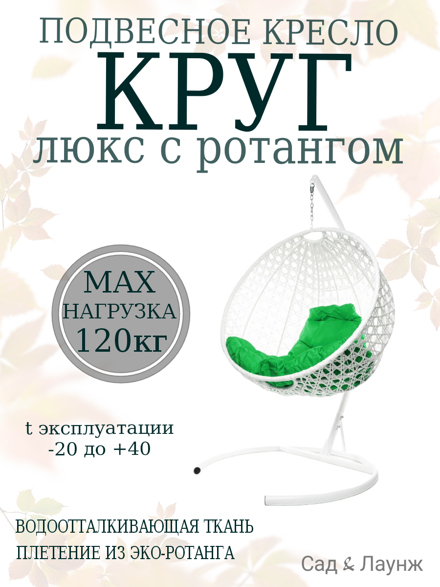 Подвесное кресло кокон из ротанга Круг Люкс белое с зеленой подушкой, высота 193 см