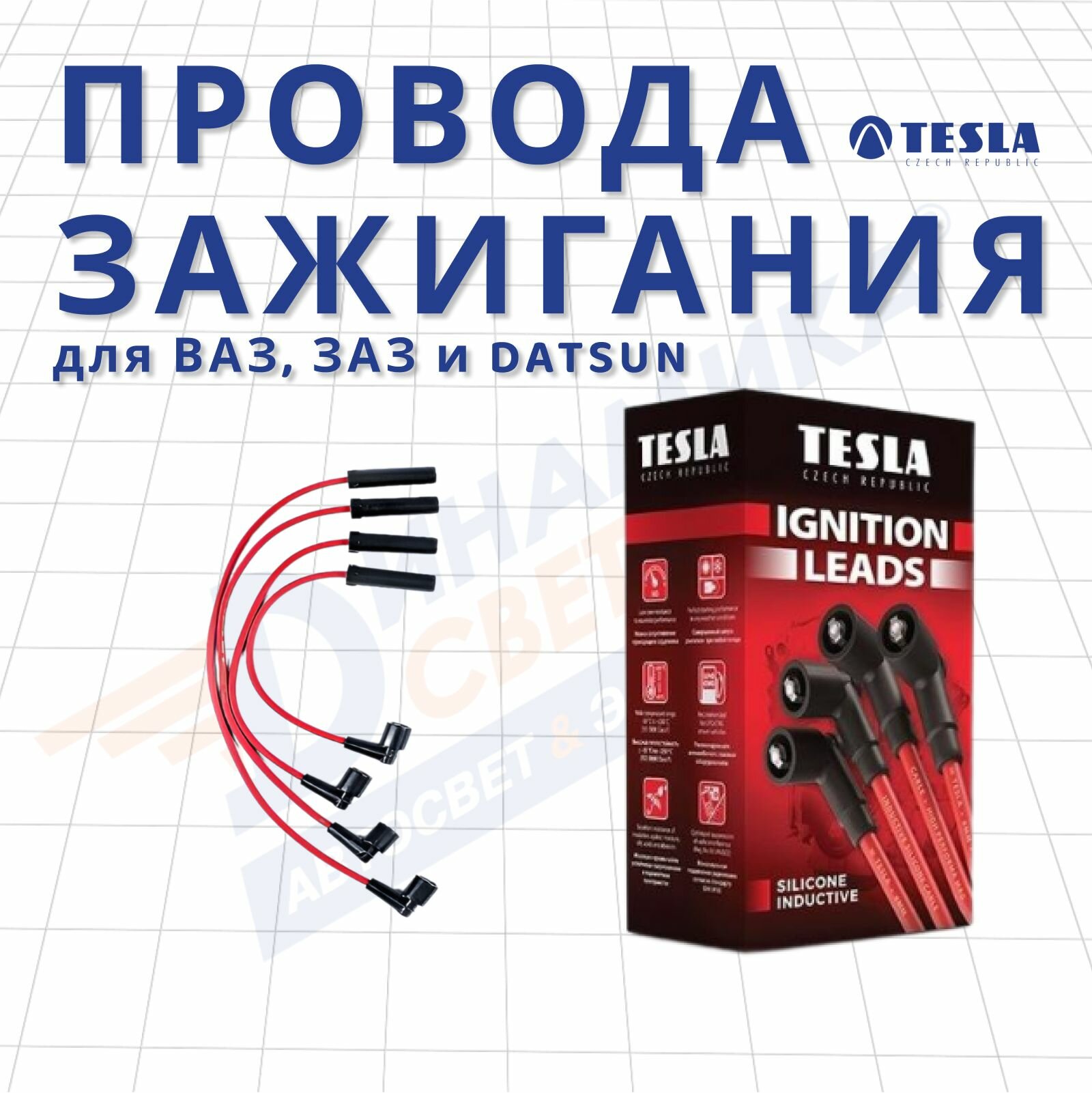 Высоковольтные провода зажигания T514M TESLA на ВАЗ, ЗАЗ, DATSUN бронепровода OEM: 2111-3707080, 2190-3707080