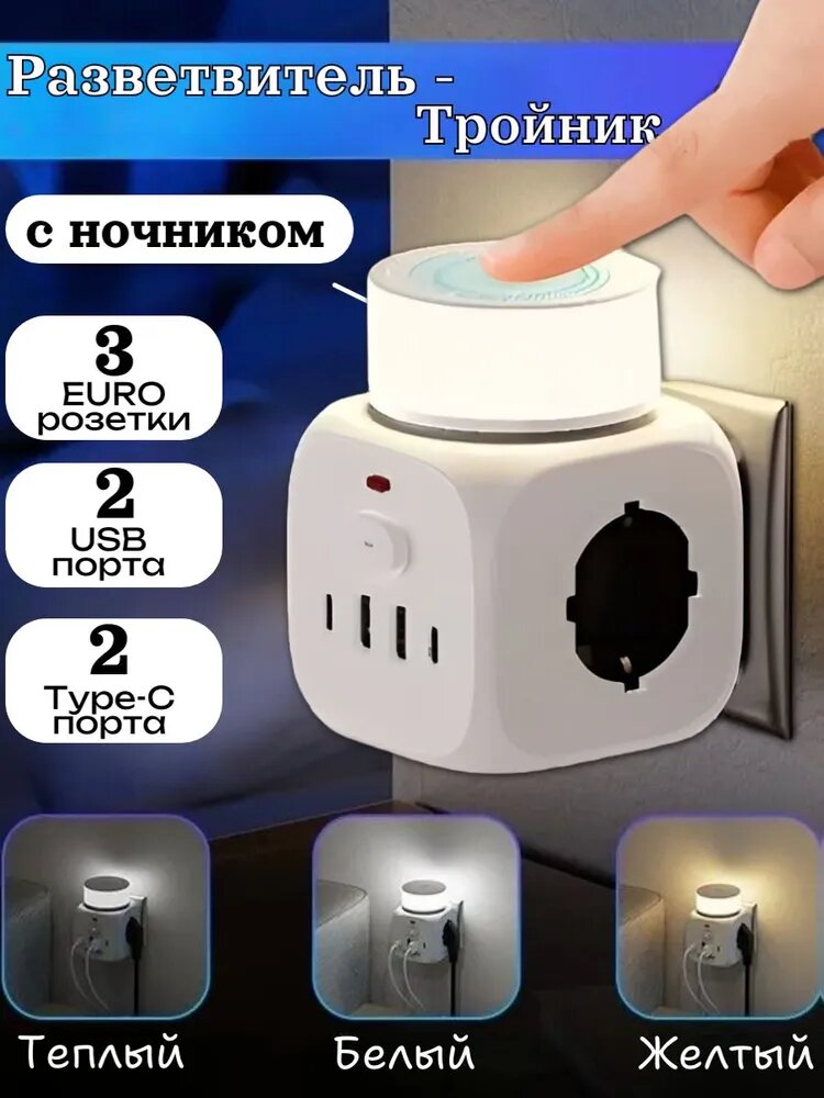 Тройник-разветвитель, с ночником, на 3 гнезда, USB-A, TYPE-C